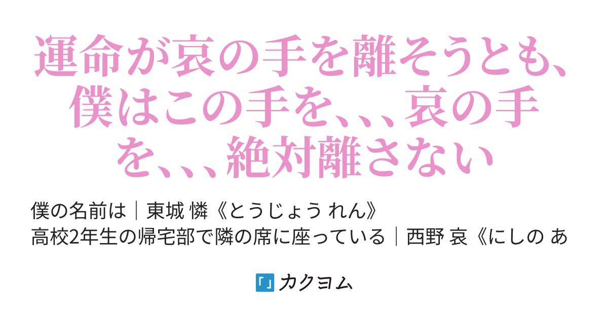 僕はこの手を絶対離さない！（葉暮トワ 猫部kkg所属） カクヨム