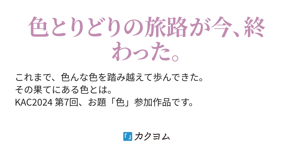 【kac20247】最後の、色(武江成緒) カクヨム