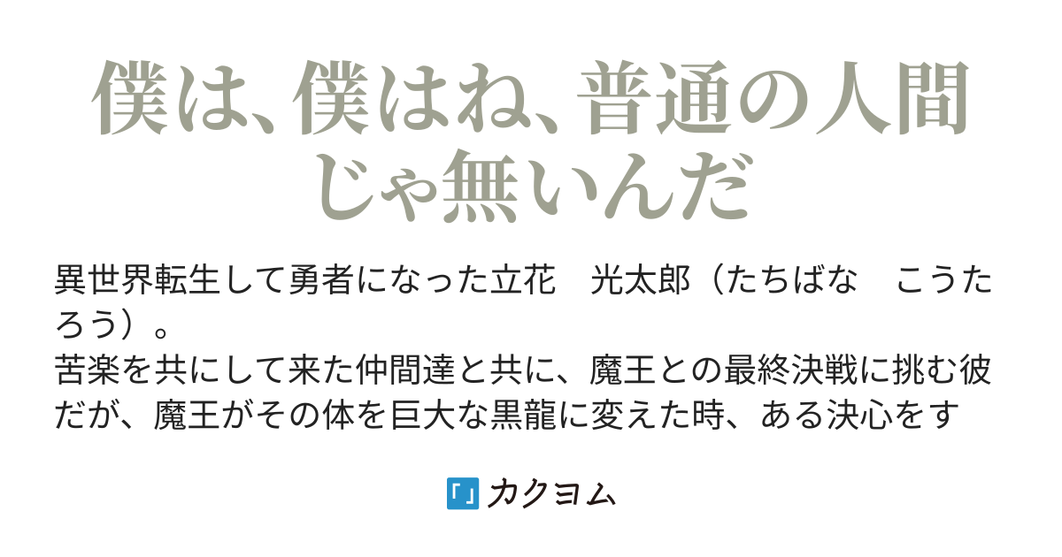 ヒカリの巨人の異世界転生（タヌキング） カクヨム