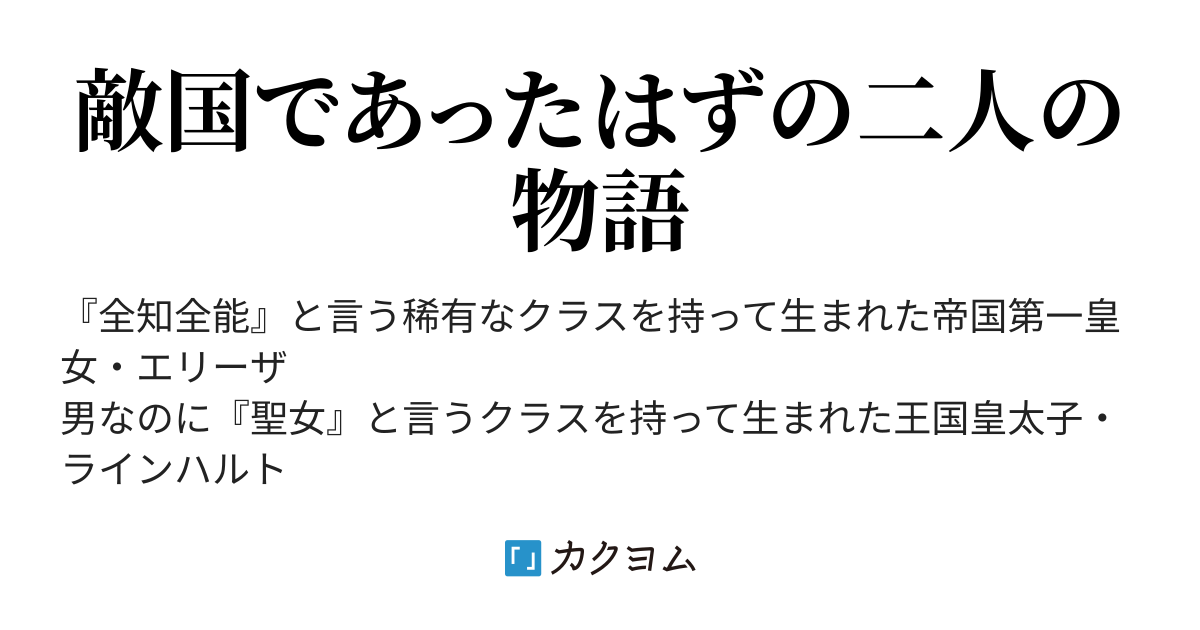 帝国の姫と王国の王子『竜を屠ろう』(安ころもっち) カクヨム
