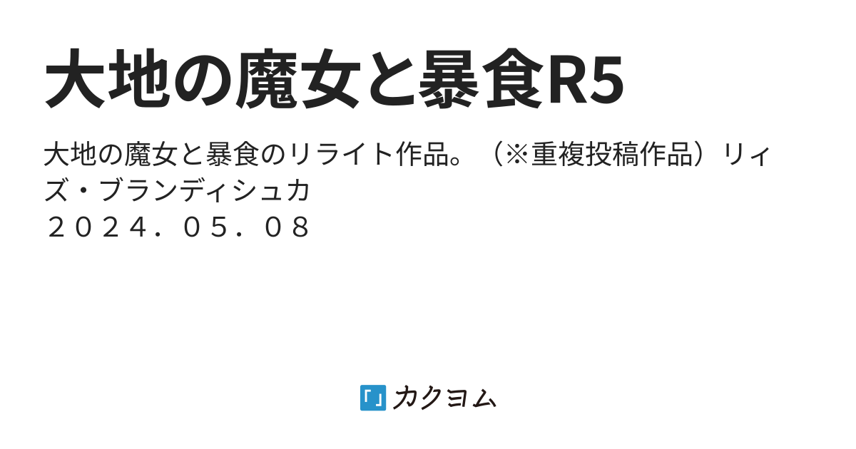 大地の魔女と暴食r5(仲仁へび(旧:離久)) カクヨム