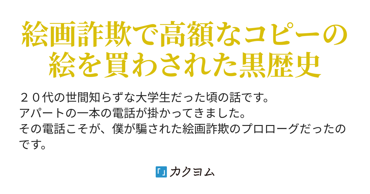 絵画詐欺に引っかかった黒歴史(逢坂 純(おうさかあつし)) カクヨム