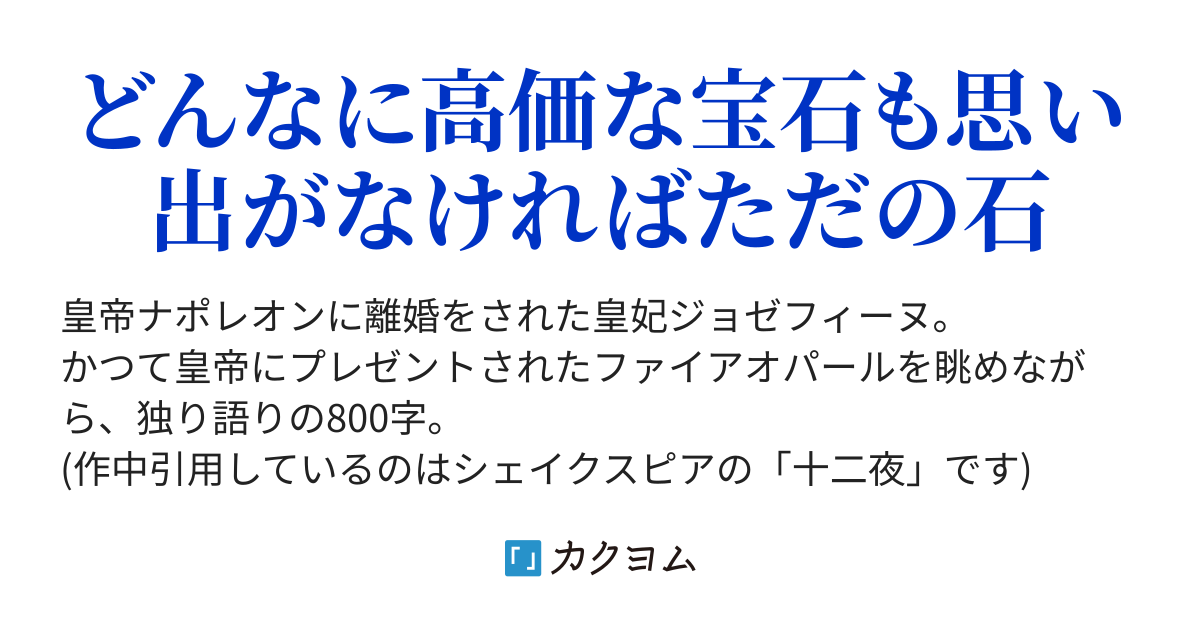 皇妃ジョセフィーヌとファイアオパールの物語(エモリモエ) カクヨム