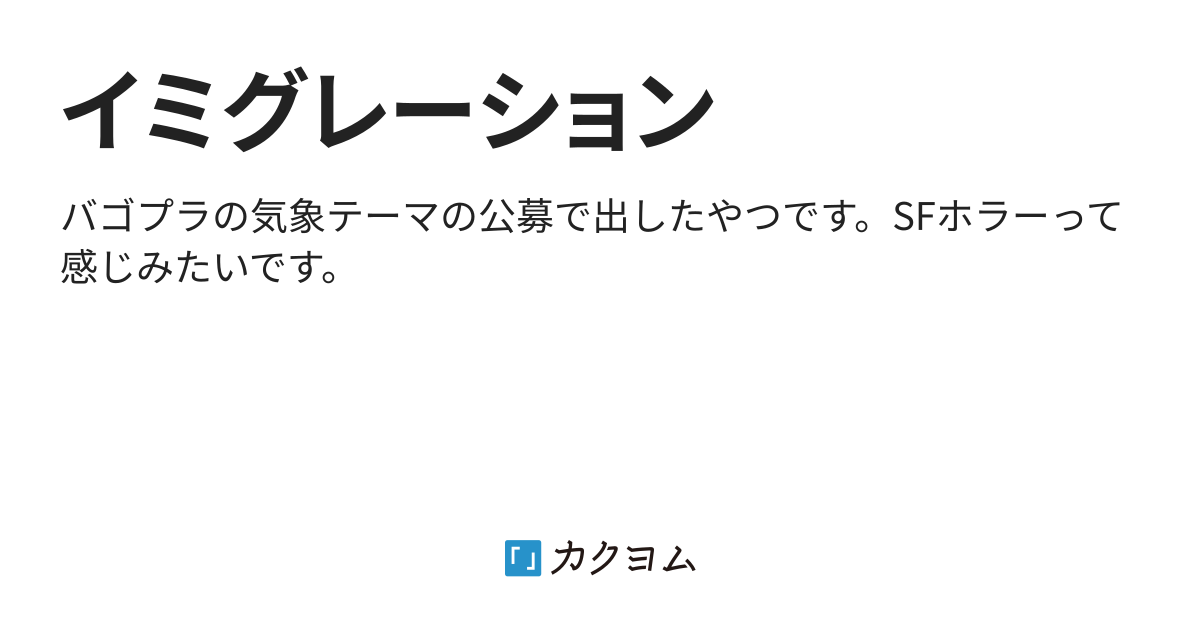 イミグレーション(黄間友香) カクヨム