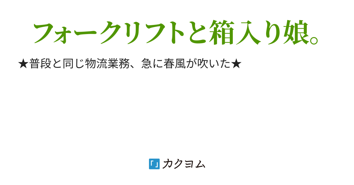 箱。～ 突然、現れた天使 ～（崔 梨遙（再）） カクヨム