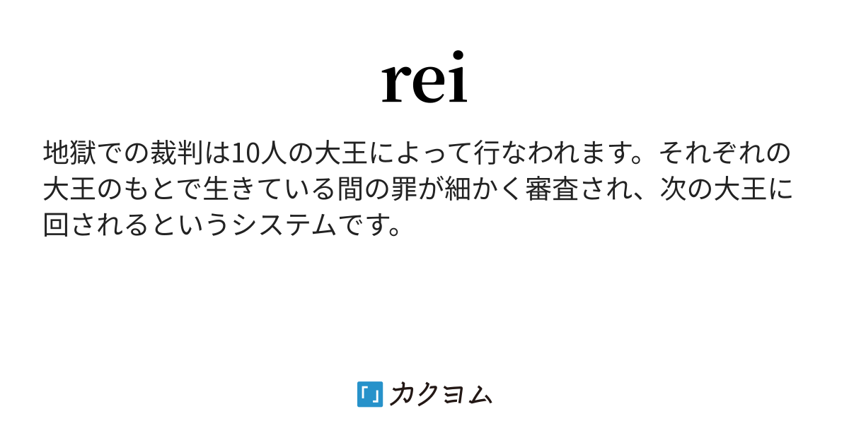 地獄に落ちた(書の学徒) カクヨム