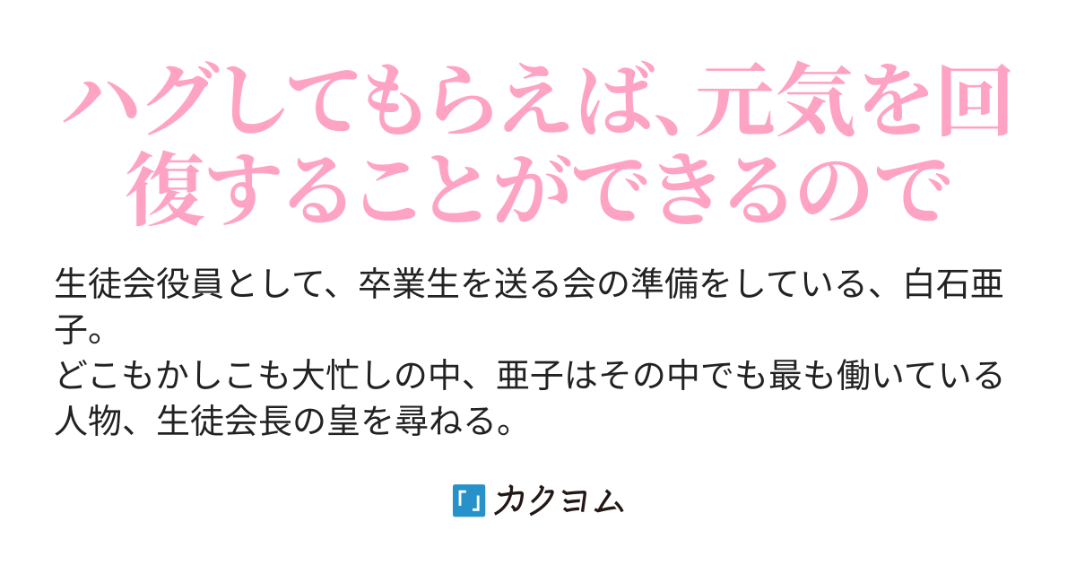 【kac20247】完璧生徒会長の心の色を私だけが知っている(無月兄(無月夢)) カクヨム