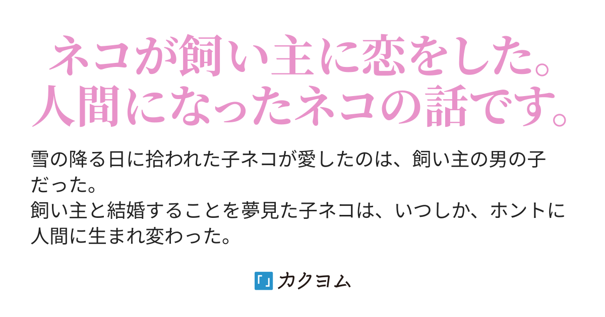 俺の彼女は、ネコ娘。(山本田口) カクヨム