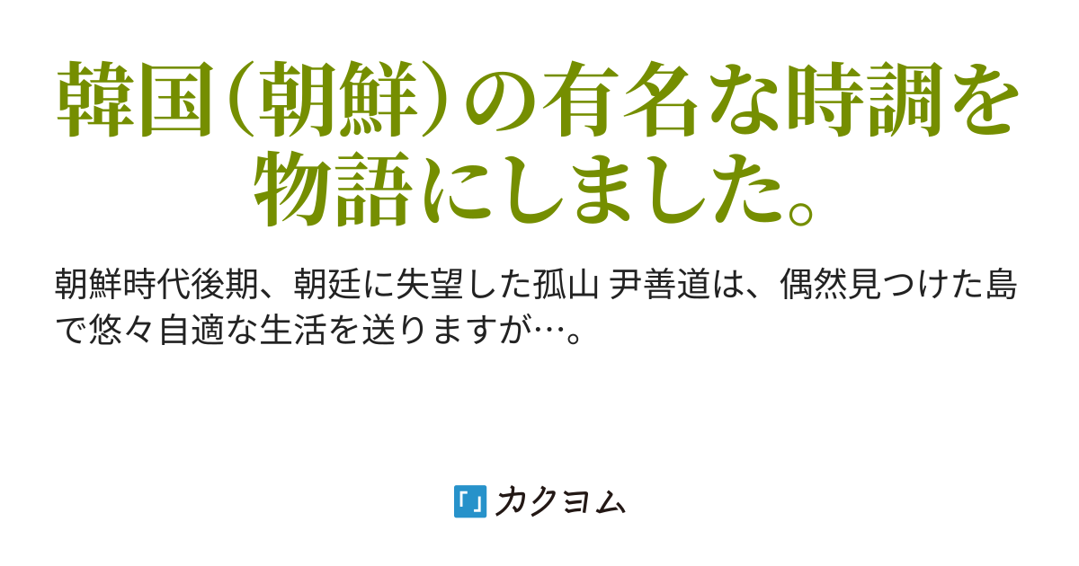 漁父四時詞(高麗楼*鶏林書笈) カクヨム