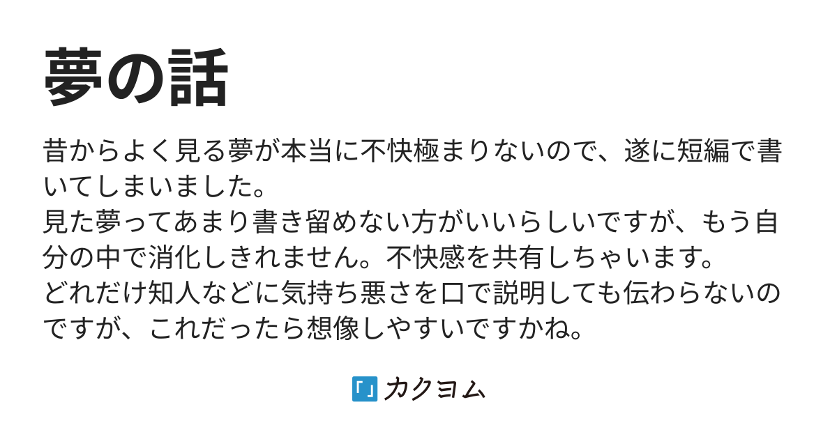 夢の話（蛇蝎） カクヨム