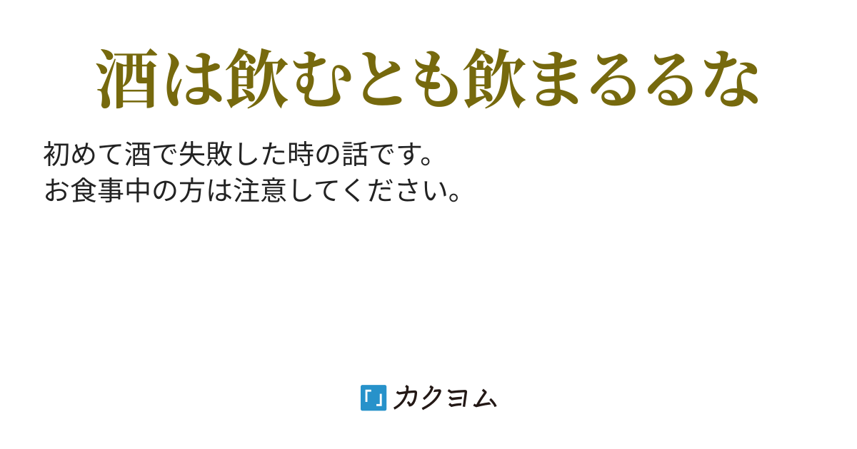 最初の酒の失敗談（沢田和早） カクヨム