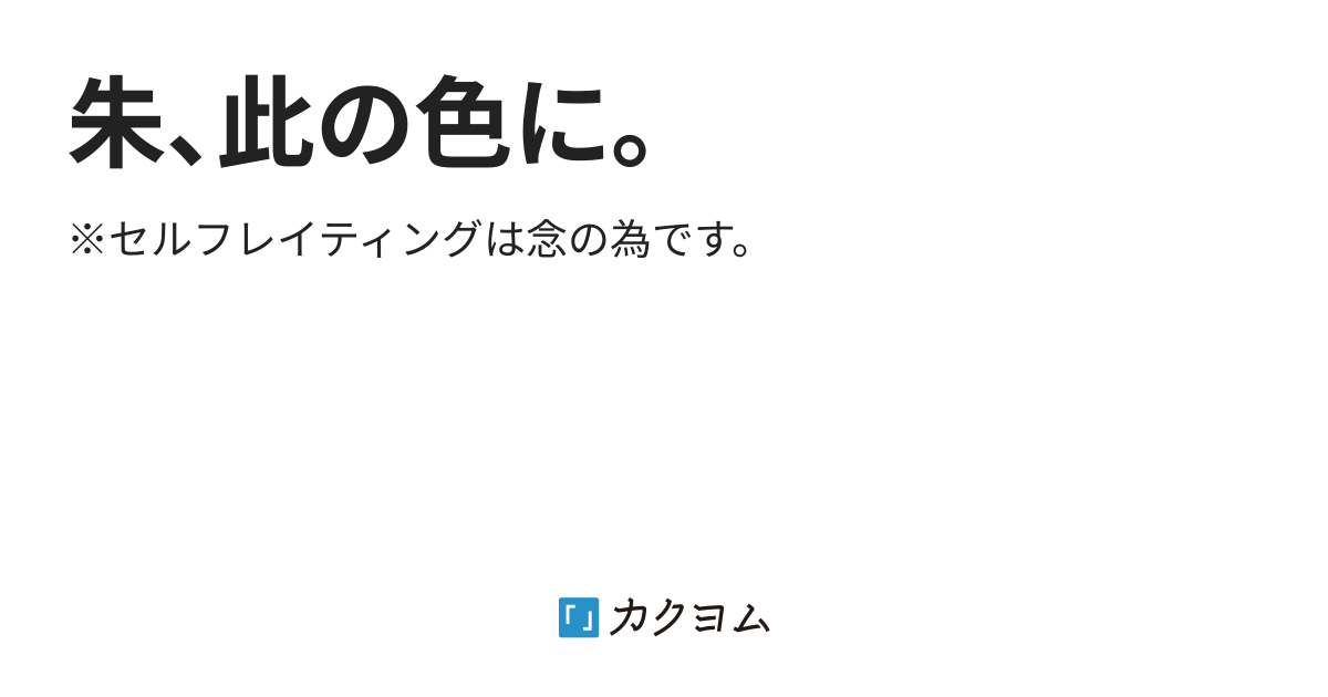 朱、此の色に。(新佐名ハローズ) カクヨム