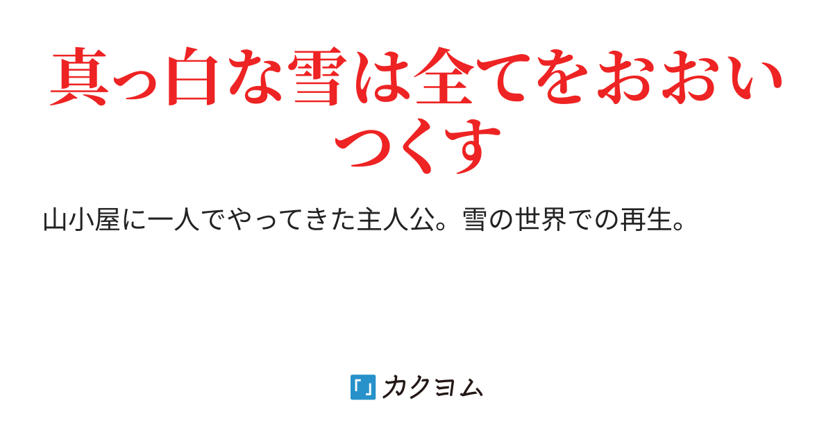 雪籠り（楠秋生） カクヨム