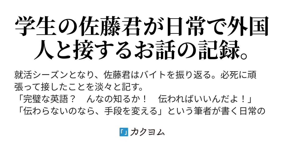 佐藤君は思い返すー海外のお客様と頑張って接した時の記録(いちのさつき) カクヨム