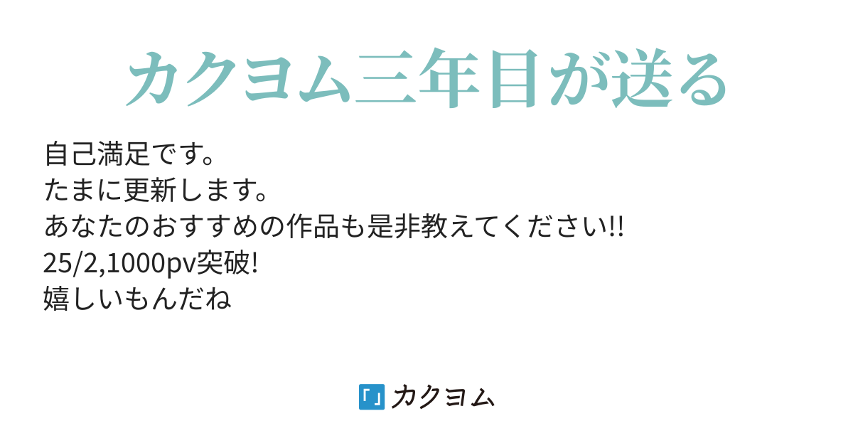カクヨム面白かった作品紹介(無曇) カクヨム
