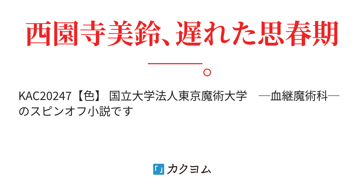 西園寺美鈴の苦悩（おめがじょん） カクヨム