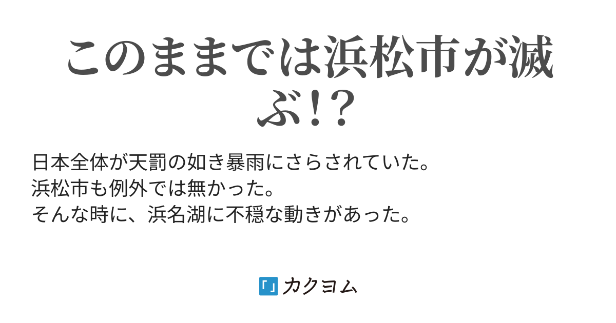 浜松市襲撃事件～鰻の怒りを知れ～（今晩葉ミチル） カクヨム