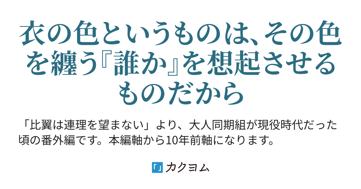 【比翼番外】彼らは『慈雲』を纏いたい(安崎依代) カクヨム