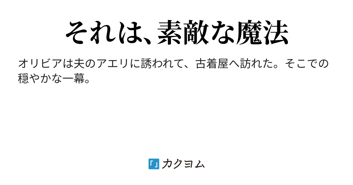 魔法の古着屋(緋色ザキ) カクヨム