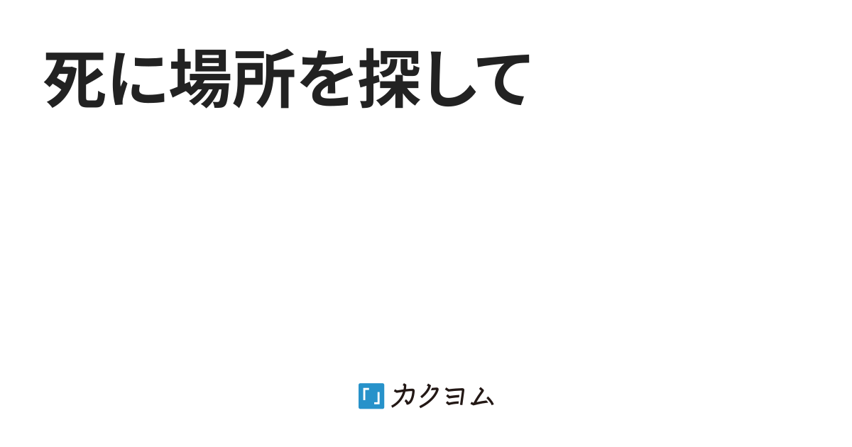 死に場所を探して(kurosawa Satsuki) カクヨム