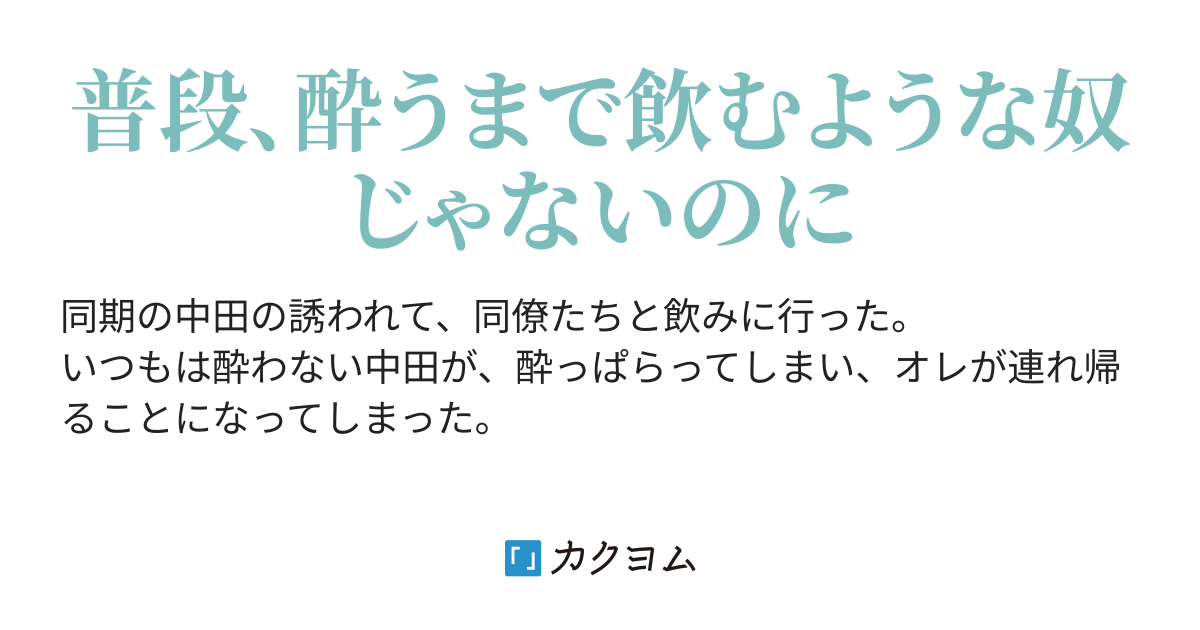 酔いのわけは（立樹） カクヨム