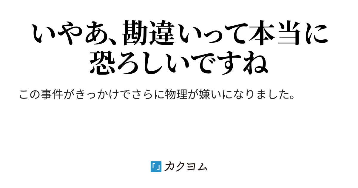 物理と猫とお婆ちゃん（黒歴史2）（奈知ふたろ） カクヨム
