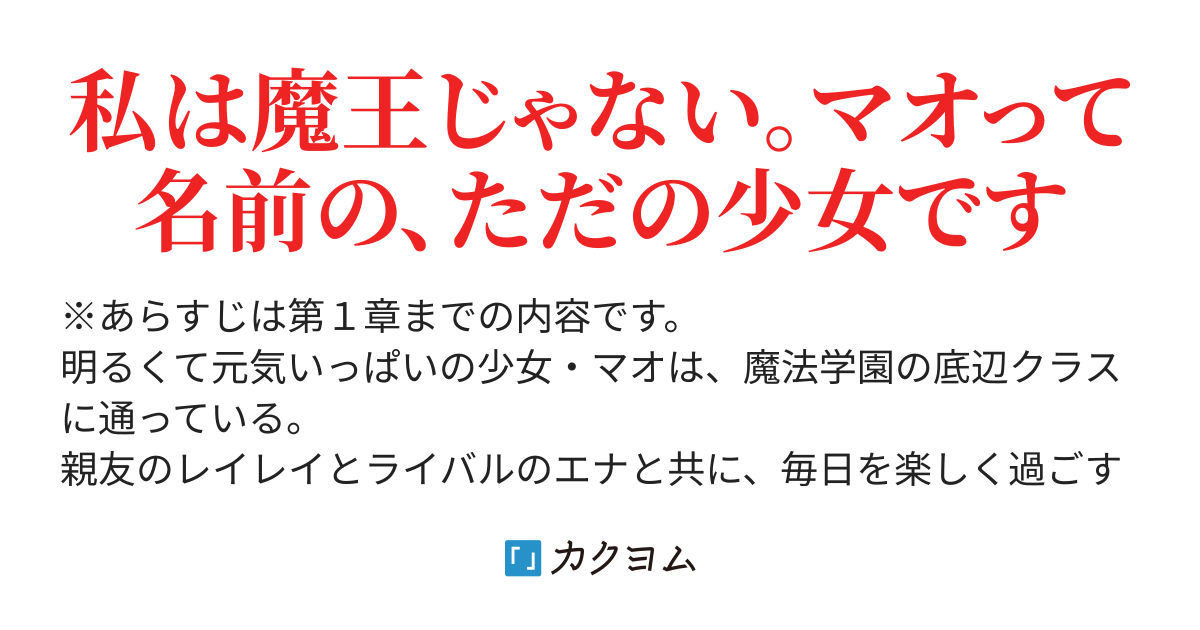 魔法学園の落ちこぼれ少女は前世の記憶を取り戻した 〜私は私!魔王なんかにならないよ!〜(烏丸) カクヨム