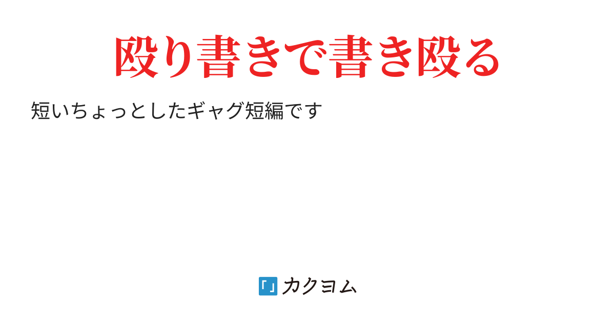 主人公(田無 竜) カクヨム