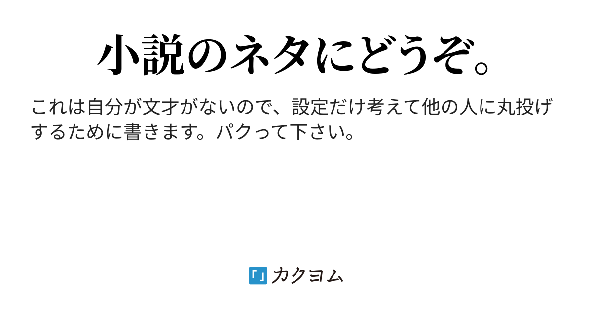 小説のネタ、設定（akai12345） カクヨム