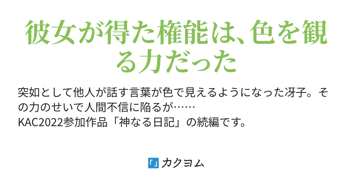 神なる日記 【kac2024】(水乃流) カクヨム