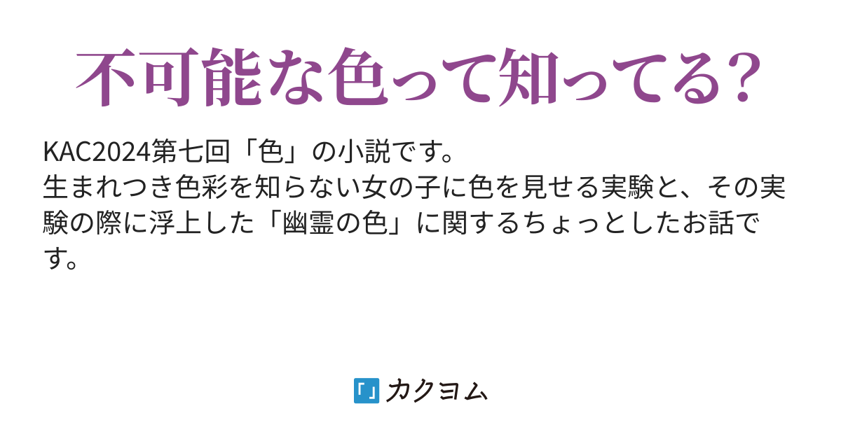幽霊の色を聴いてみる（志波 煌汰） カクヨム