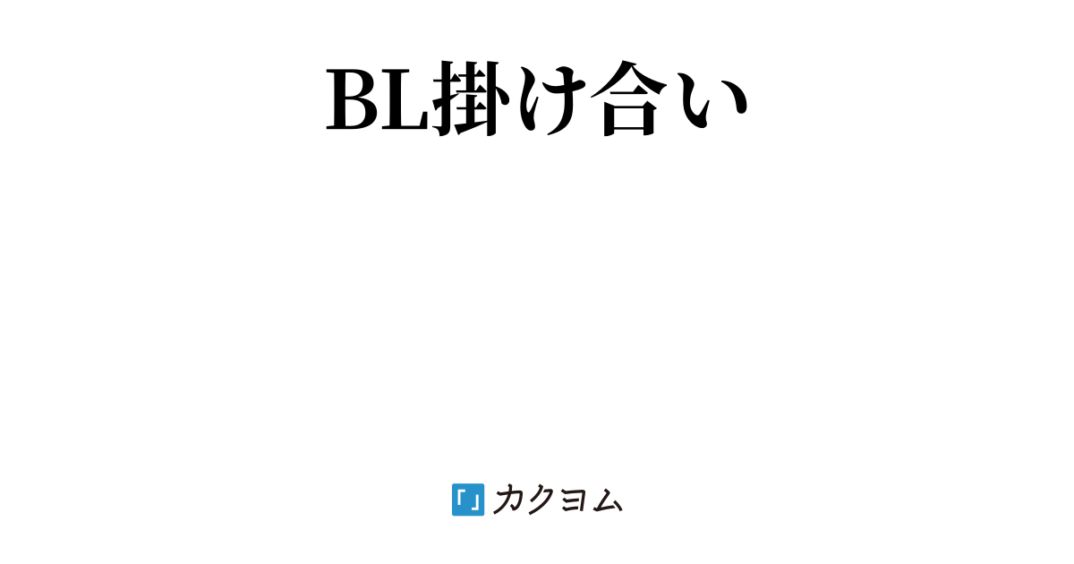 掛け合いセリフ集bl（荒屋 猫音） カクヨム