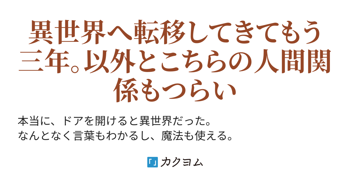 Kac20247 異世界生活も世知辛い(久遠 れんり) カクヨム
