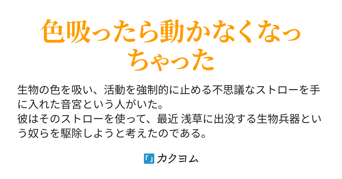 害虫の色を吸って駆除する者の話(まめでんきゅうねこ) カクヨム