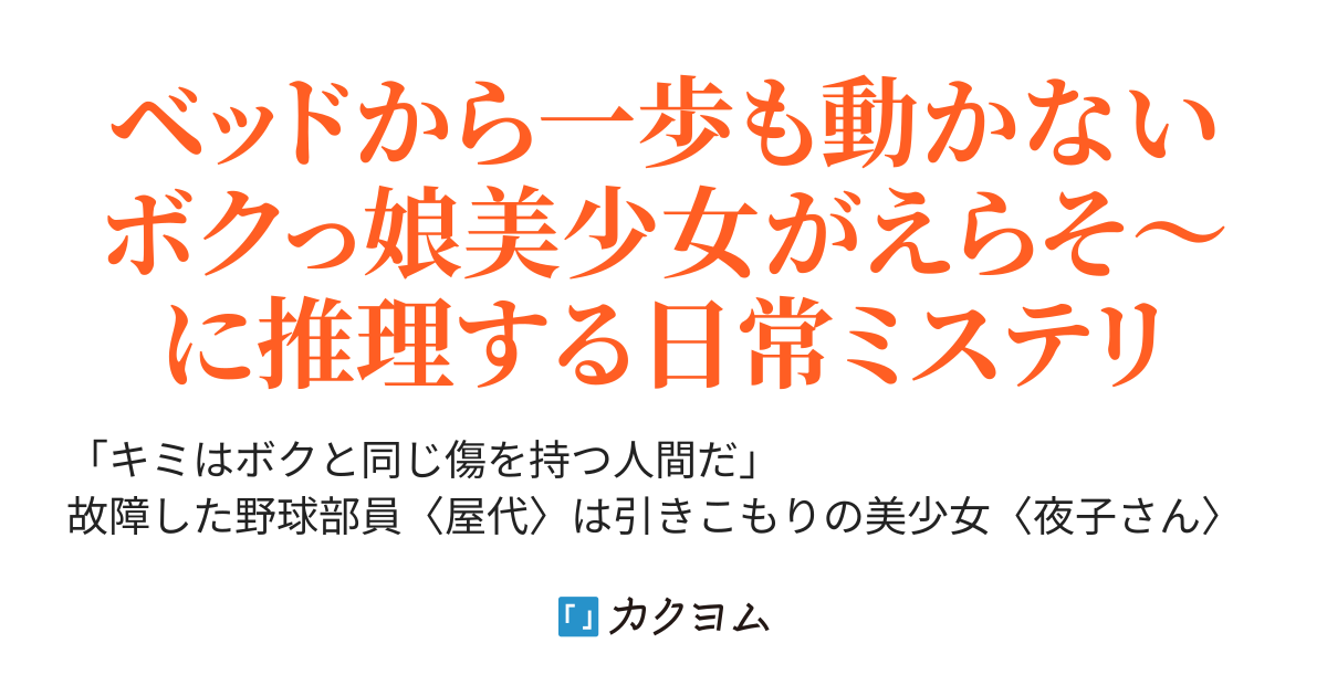 保健室探偵と可哀想な人たち―さあ、アカツキをみにいこう？―（電磁幽体） カクヨム
