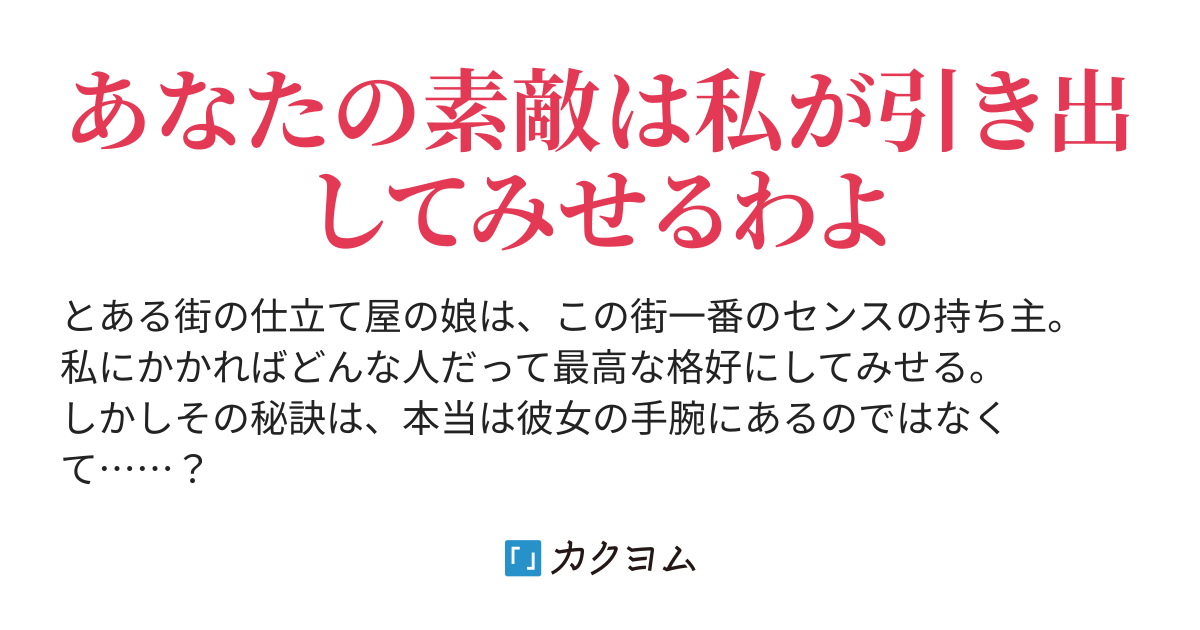 最高の仕立て屋、参ります！（蜜柑桜） カクヨム