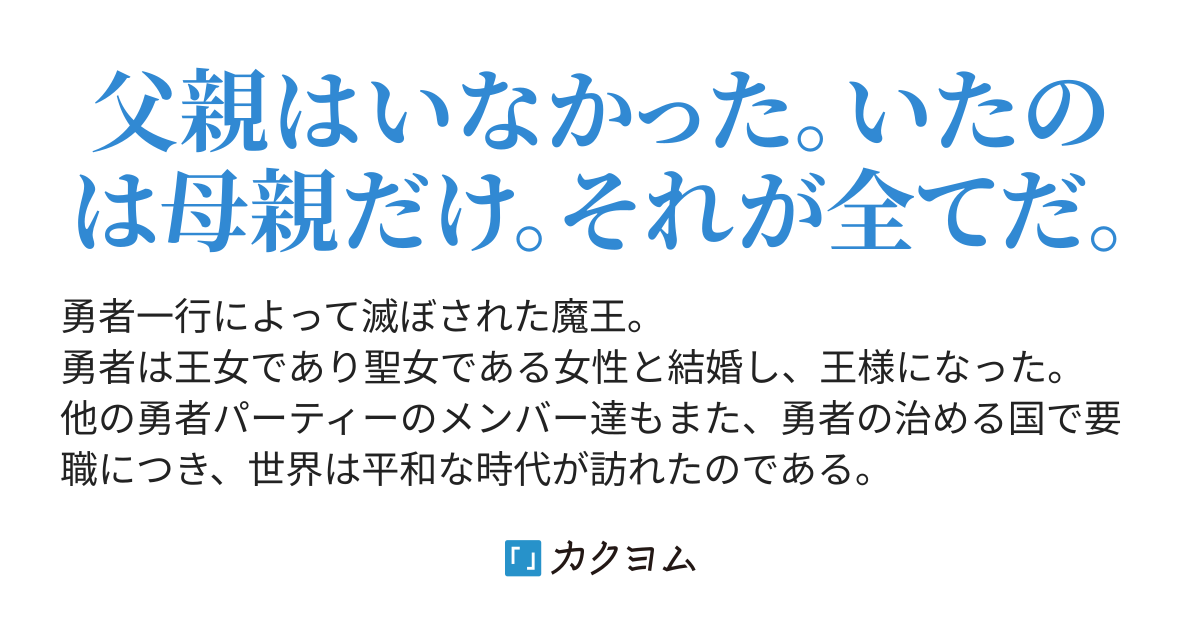 【完結】勇者の息子（つくも茄子） カクヨム