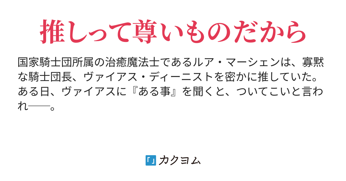 寡黙な騎士団長様の秘密 (理生) カクヨム