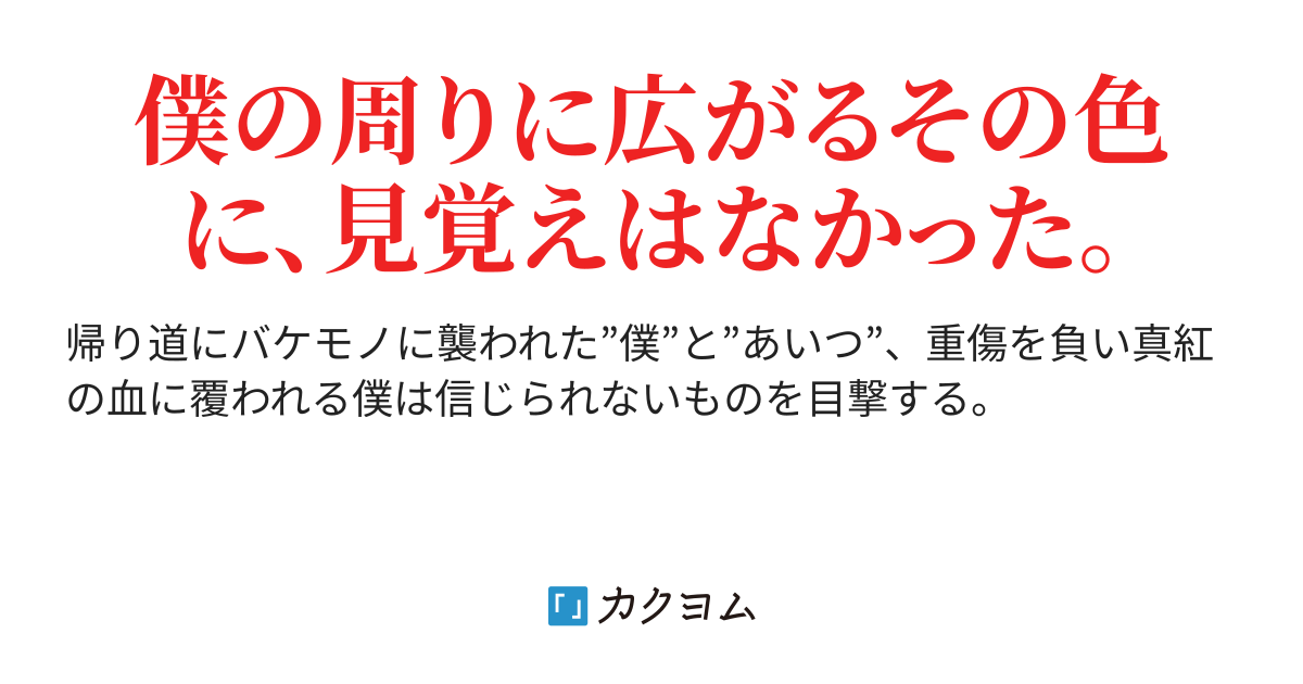 地球の自転と血液の色とボーイミーツガール(枠井空き地) カクヨム