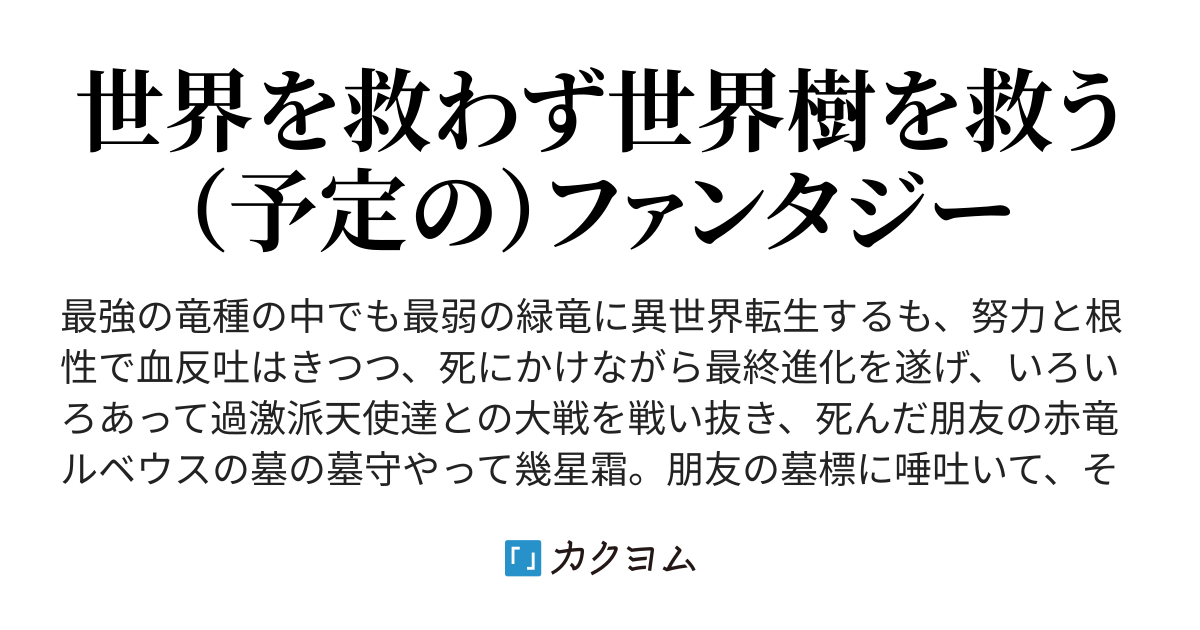 最強の竜種の中でも最弱の緑竜に転生したけど努力と根性で最終進化！いろいろあって朋友の墓守して幾星霜、久しぶりにまったり冒険者生活満喫したい