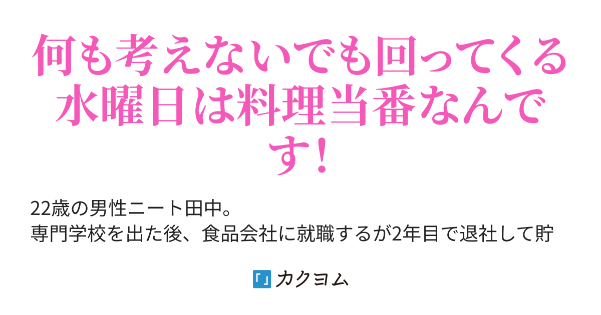 水曜日の「ニート」クッキング（aターナー） カクヨム