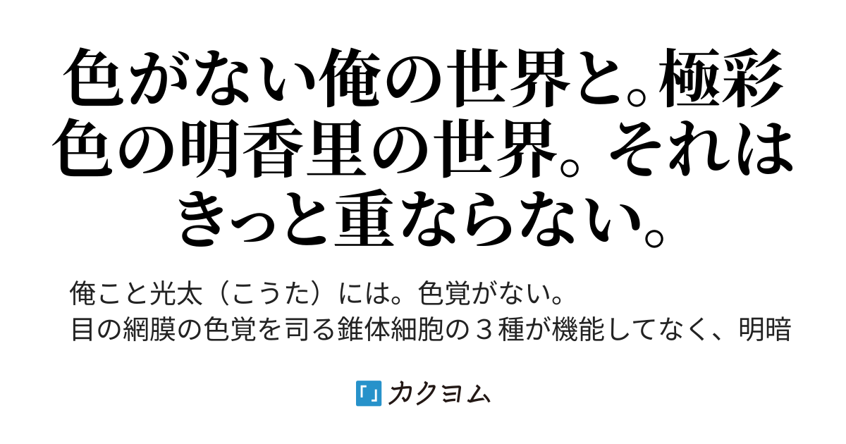 【kac20247】『君の世界を掴みたい』(小田舵木) カクヨム