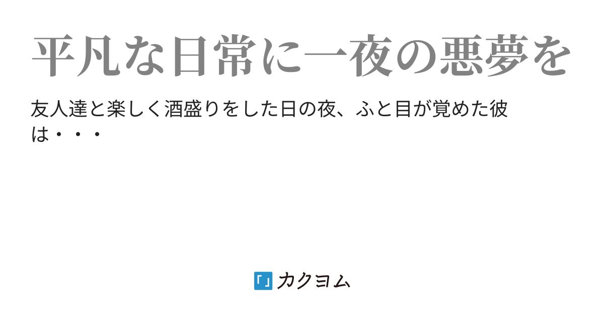 一夜の悪夢(黒蓬) カクヨム