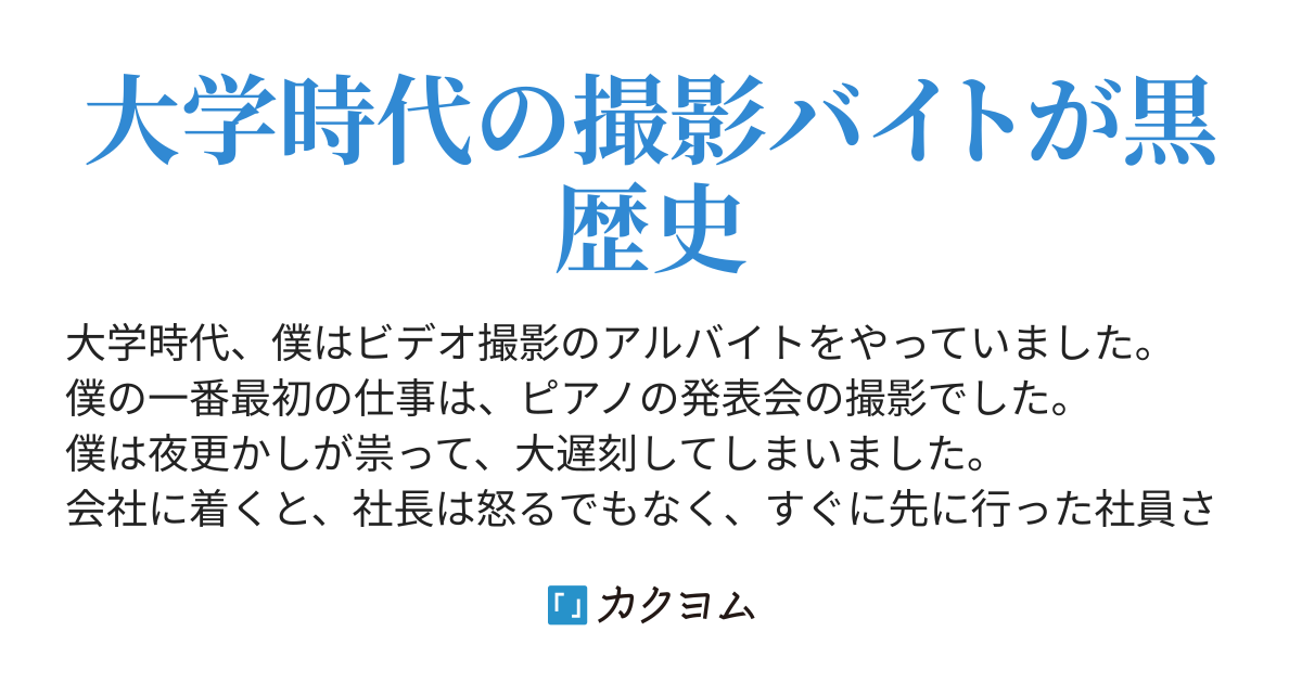 大学時代の撮影バイトが黒歴史(逢坂 純(おうさかあつし)) カクヨム