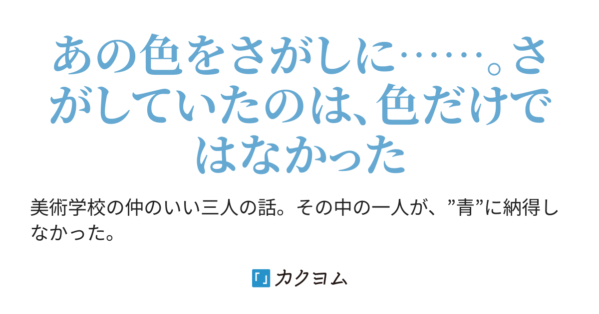 色をさがしに(リュウ) カクヨム