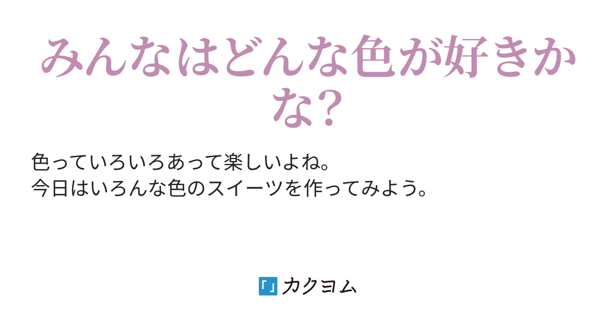 どんな色が好き?(錦木) カクヨム