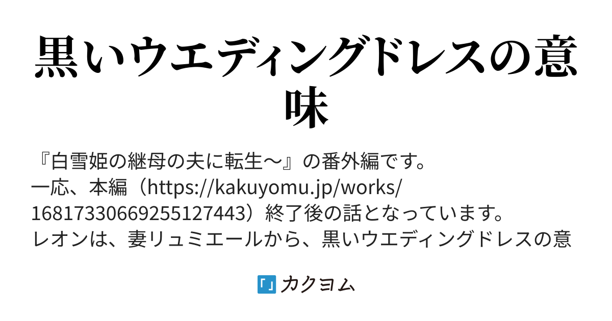黒いウエディングドレス【kac20247】（めぐめぐ） カクヨム