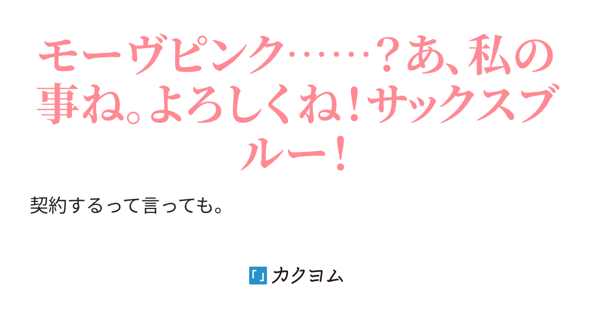 「僕と契約して魔法少女になってよ」と誘われたおじさん達は、お互いに正体を知らないので、無理して少女のフリをする。（米太郎） カクヨム