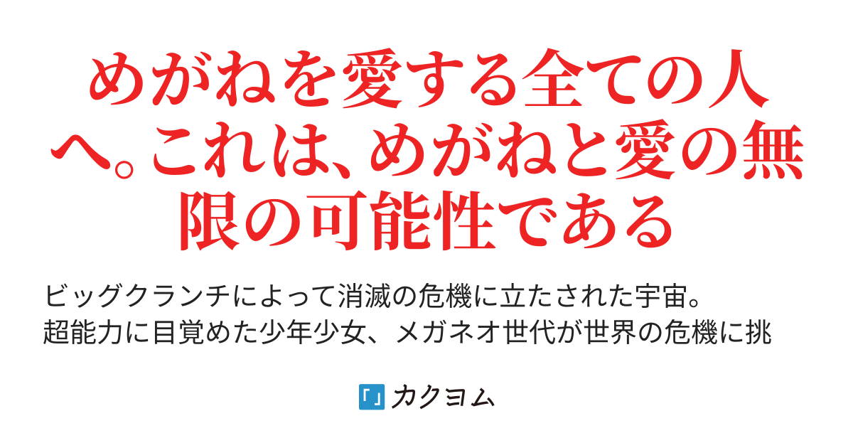 メガネアデス計画 ~宇宙消滅の危機を、めがねはいかにして救ったのか~(雪車町地蔵カクヨムコン9特別賞受賞) カクヨム
