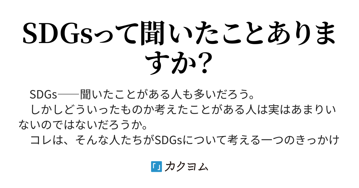 眼鏡とsdgs(菅原 高知) カクヨム